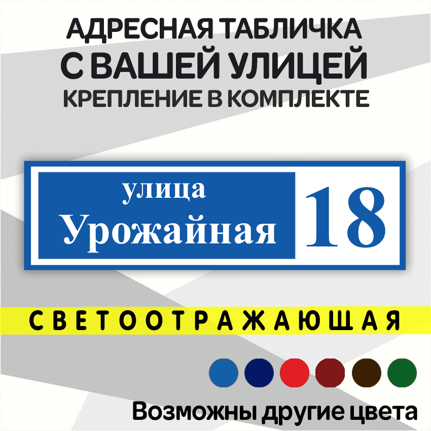 Адресная светоотражающая табличка на дом из алюмокомпозита