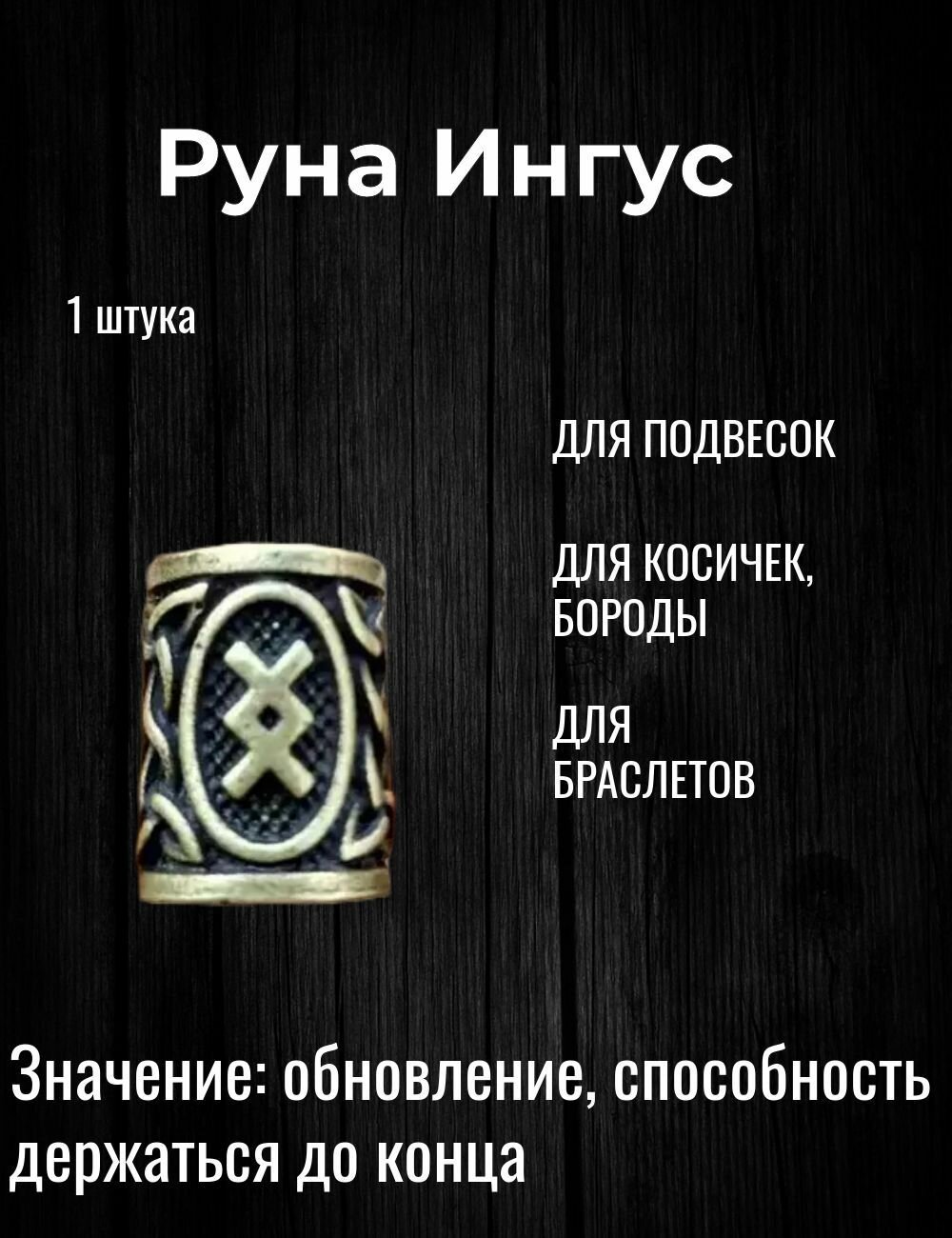Скандинавская руна Ингуз для браслета, волос, бороды, темляка, подвески 1 шт