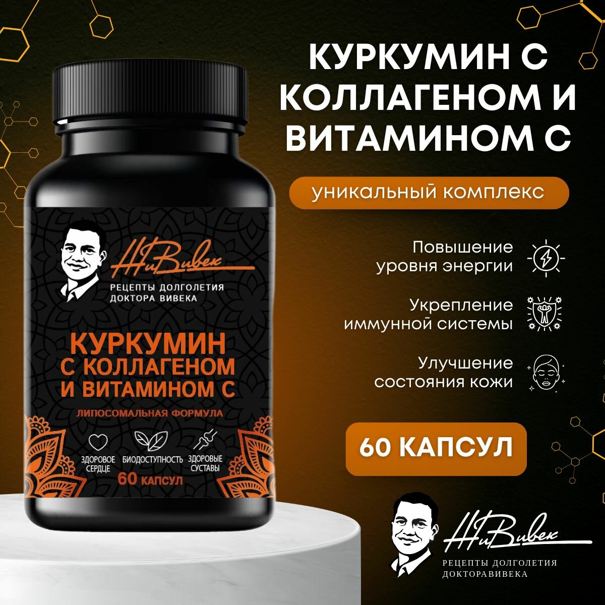 Липосомальный куркумин с коллагеном и витамином С, липосомальный комплекс, ЖиВивек