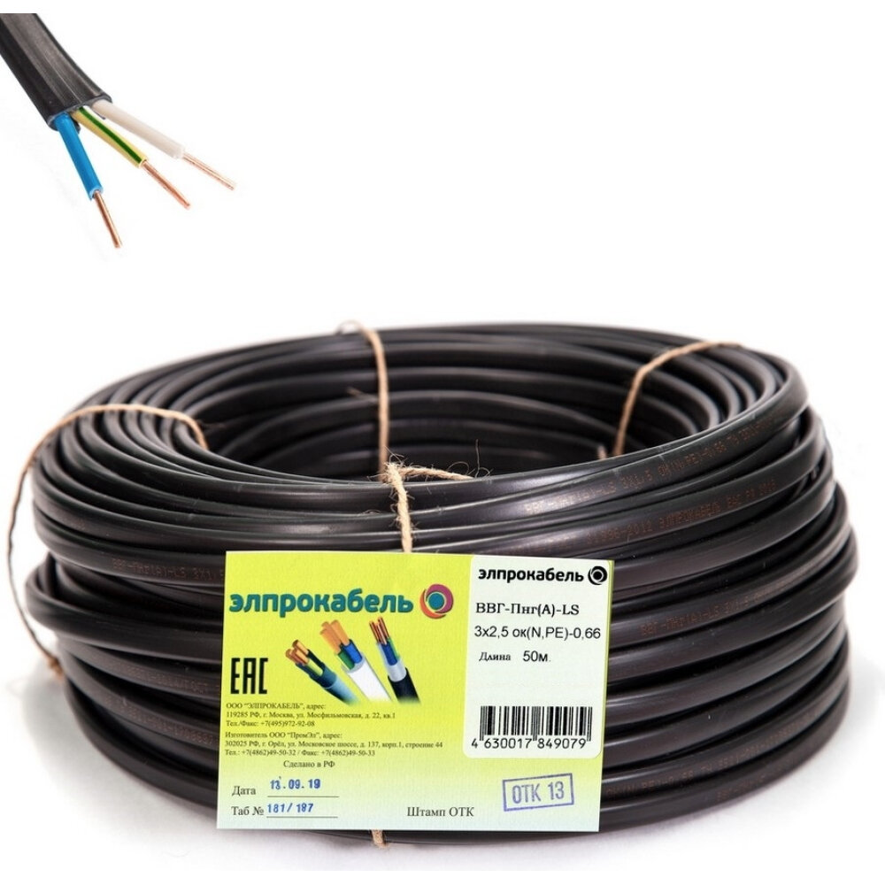 Кабель ЭлПроКабель твердый плоский негорючий малодымный ВВГп-нгА LS 3х2,5 50М ГОСТ