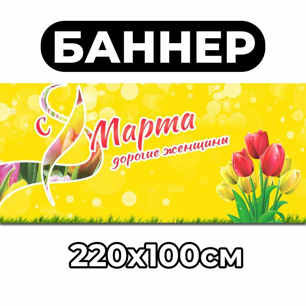 Баннер праздничный на вечеринку "8 Марта", фотозона, декор для фотосессии, растяжка на "Международный Женский День" 220х100