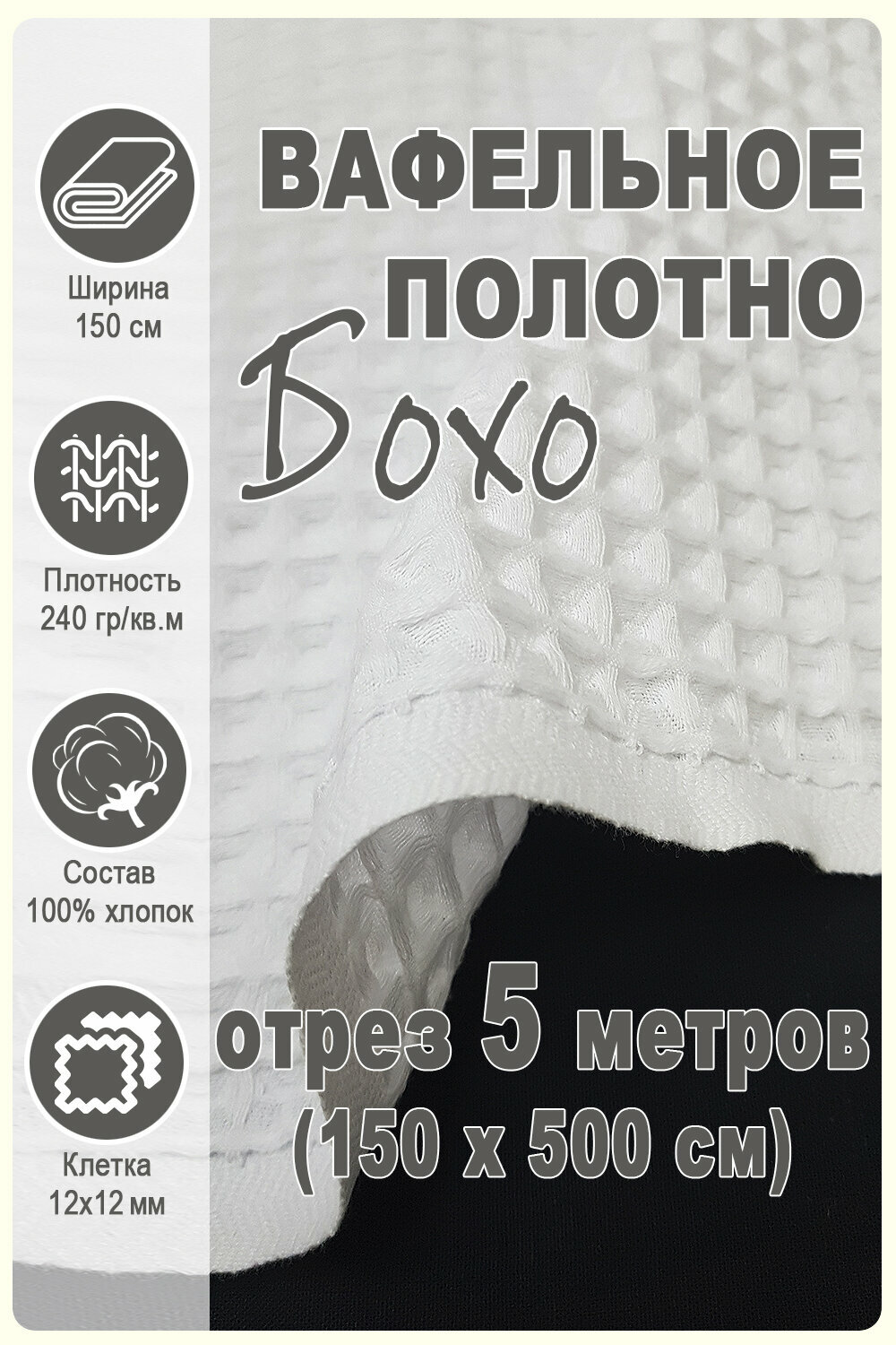 Полотно вафельное Магазин Лён, хлопок 100%, цвет белый, 150х5 м