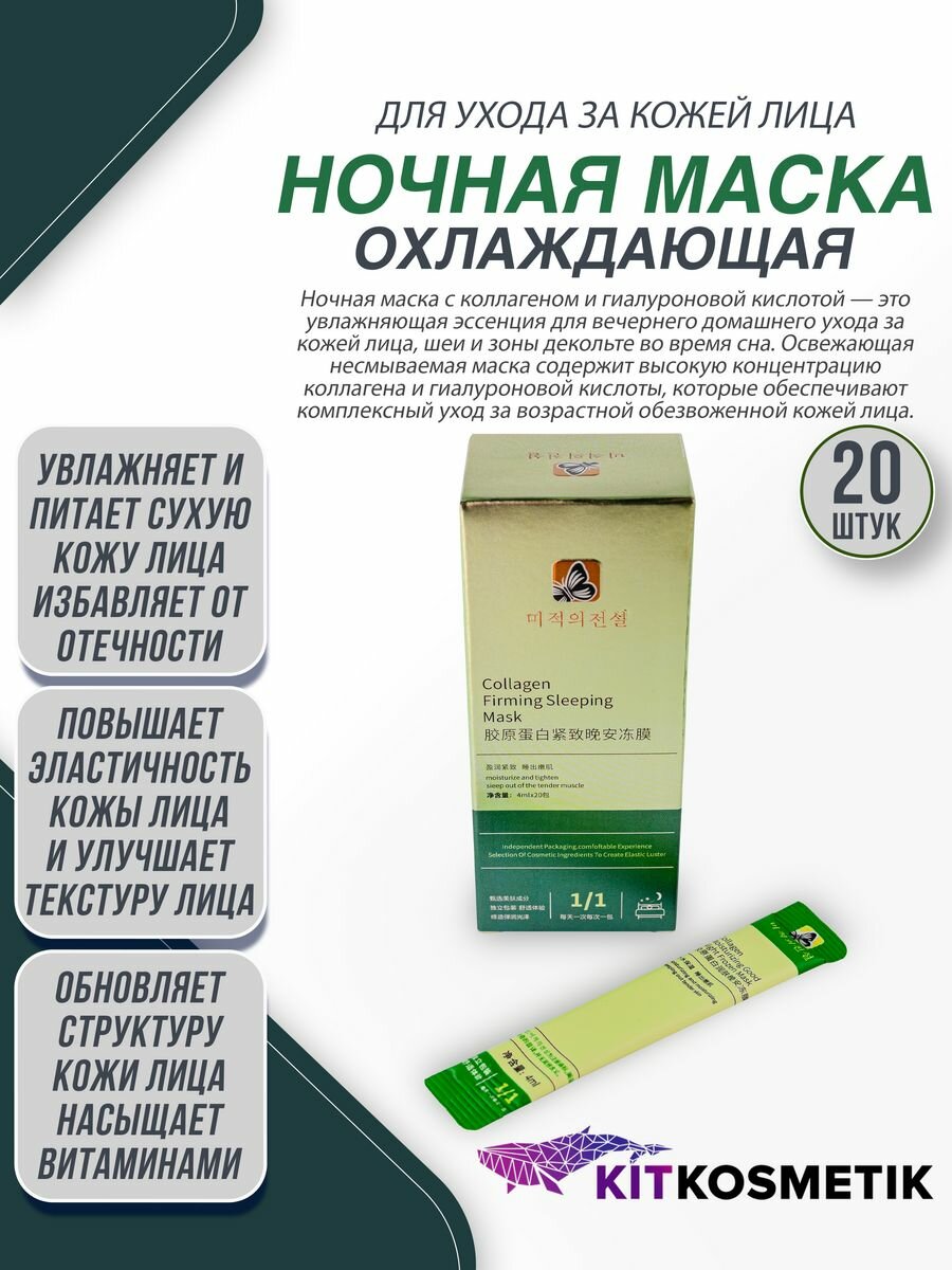 Маска для кожи лица ночная коллагеновая в саше от Киткосметик