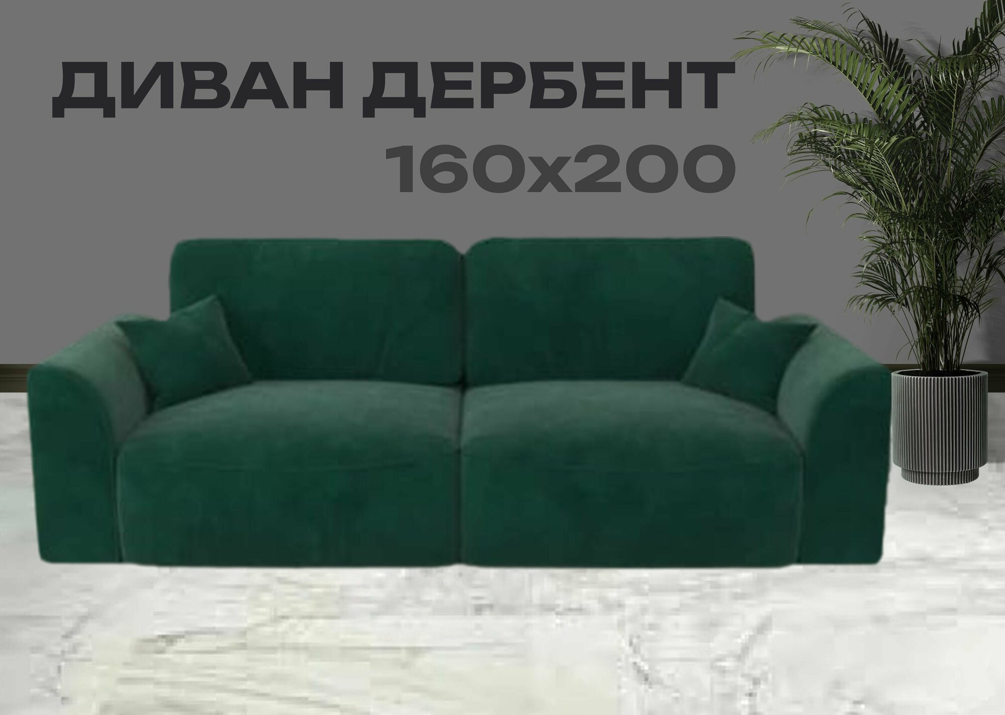 Прямой Диван Дербент, со спальным местом 160х200, усиленный ППУ, с мягкими подлокотниками, зелёный микровелюр