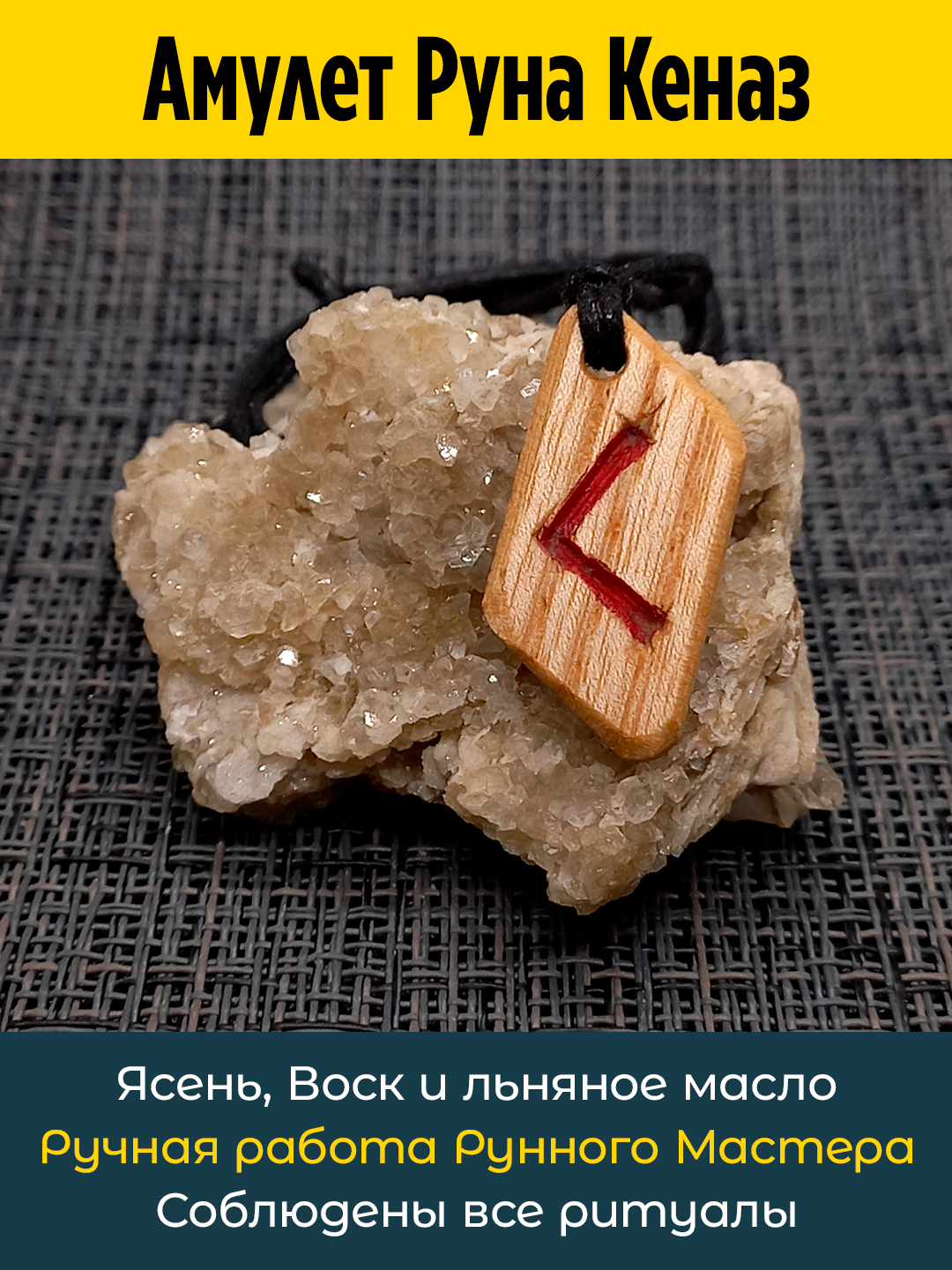 Амулет Руна Кеназ для озарения и вдохновения, ручная работа из ясеня в красивом подарочном мешочке.