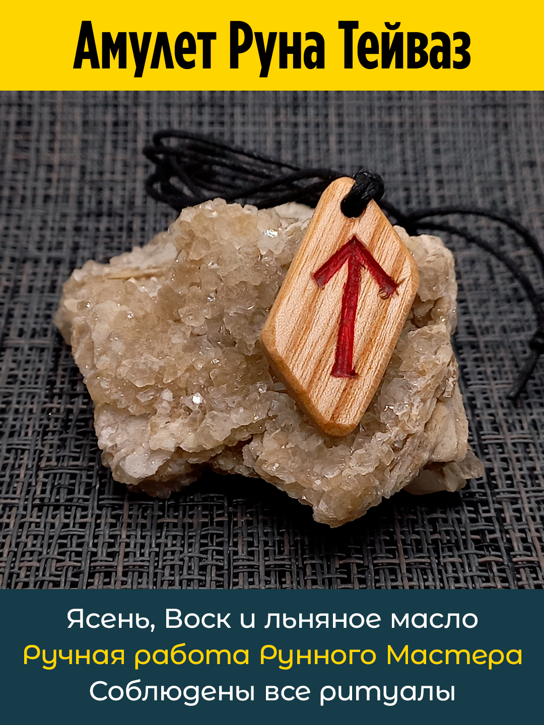 Амулет Руна Тейваз для мужества и успеха, ручная работа из ясеня в красивом подарочном мешочке.