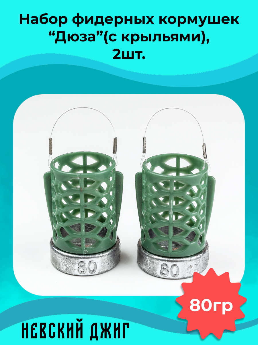 Набор кормушек для рыбалки Дюза (с крыльями) 80гр, (2шт) на фидер
