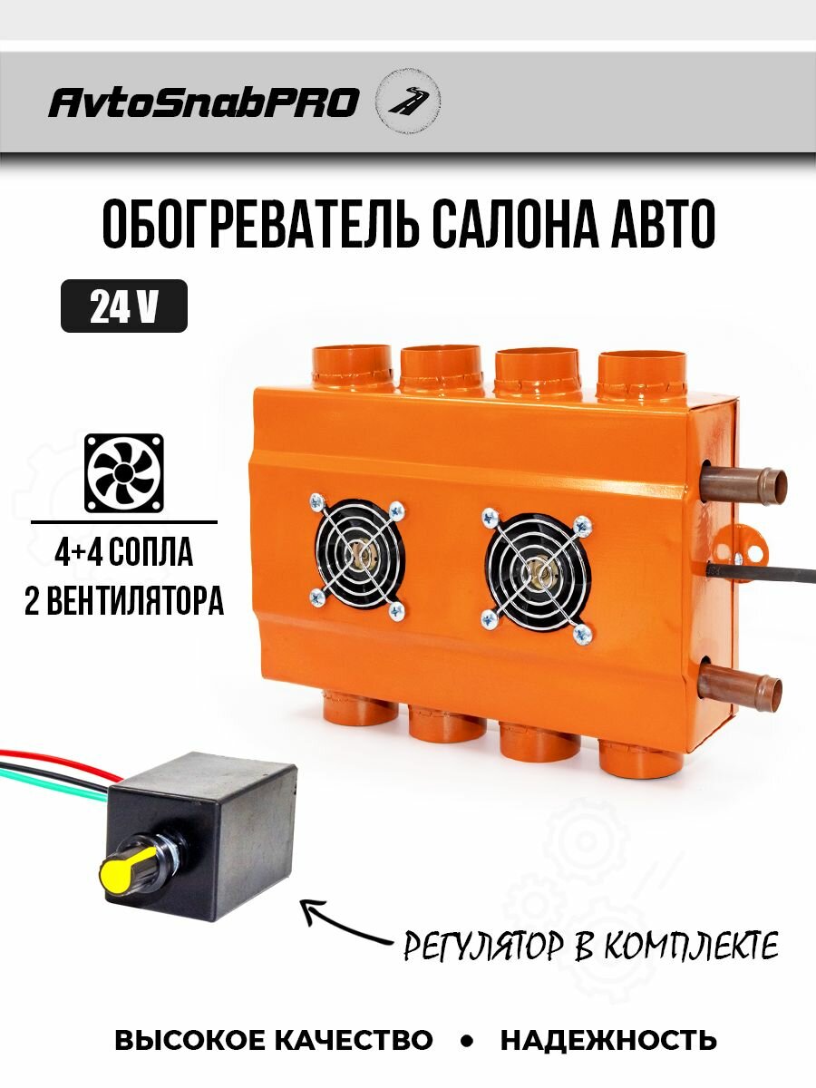 Обогреватель салона авто 4+4 сопла 24 V, печка с регулятором