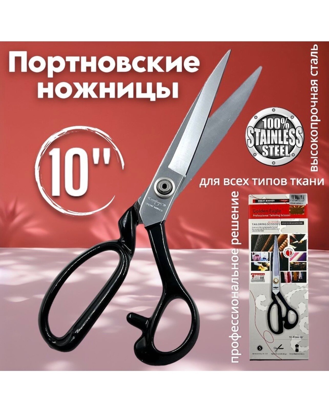 Портновские ножницы GOLDEN EAGLE 10",26см
