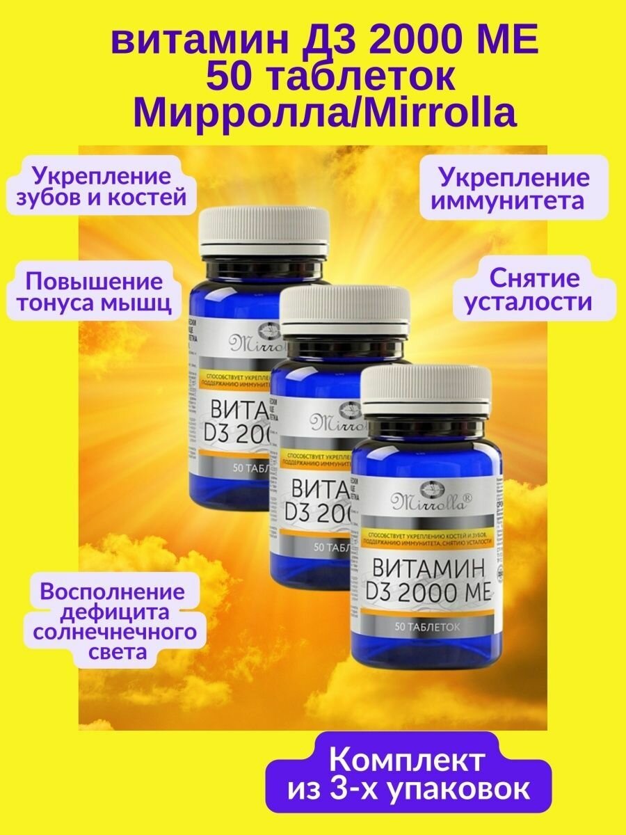 Витамин D3 Mirrolla, тонизирующий, общеукрепляющий, 2000ME, 50шт 3уп