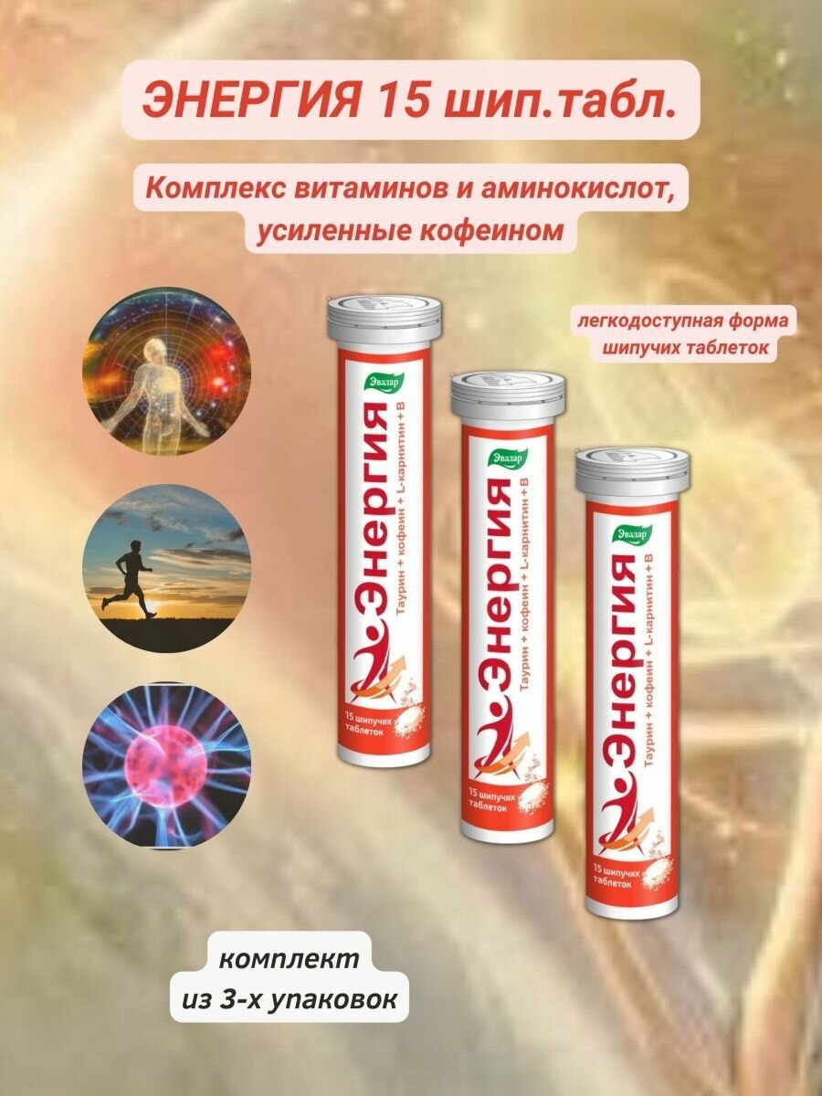 Энергия 15шт шипучие таблетки по 5,0 г