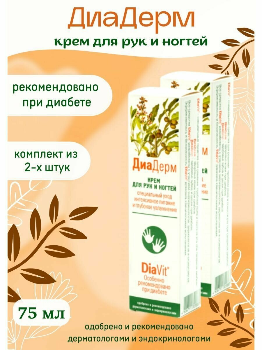 ДиаДерм крем для рук и ногтей 75мл смягчение/серия диавит, для сухой кожи 2шт