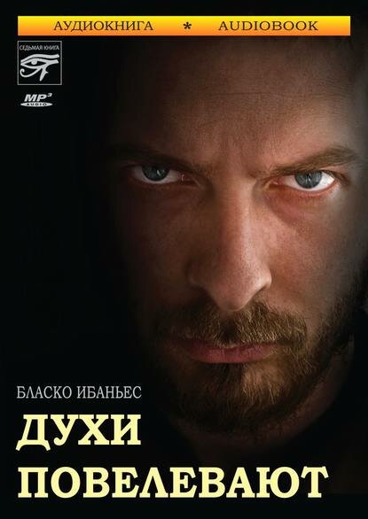 Духи повелевают [Аудиокнига]