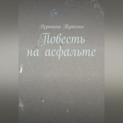 Повесть на асфальте [Аудиокнига]