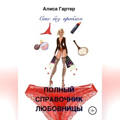 Полный справочник любовницы [Аудиокнига]