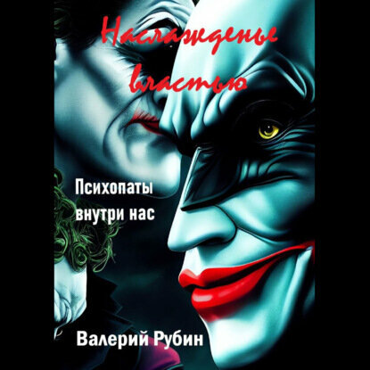 Наслажденье властью. Психопаты внутри нас [Аудиокнига]