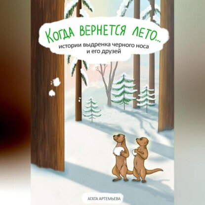 Когда вернется лето… [Аудиокнига]