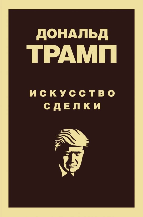Книга ЭКСМО Дональд Трамп. Искусство сделки, Трамп Д. 2025 г.