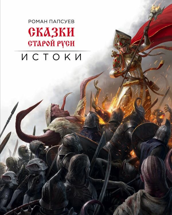 Книга ЭКСМО Сказки Старой Руси. Истоки, Папсуев Р. В, твердый переплет, 2023 год