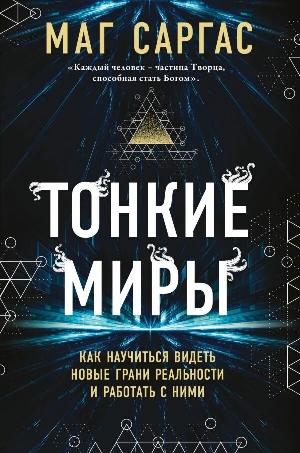 Книга ЭКСМО Тонкие миры. Как научиться видеть новые грани реальности и работать с ними. 2024 год, М. Саргас, 256 стр