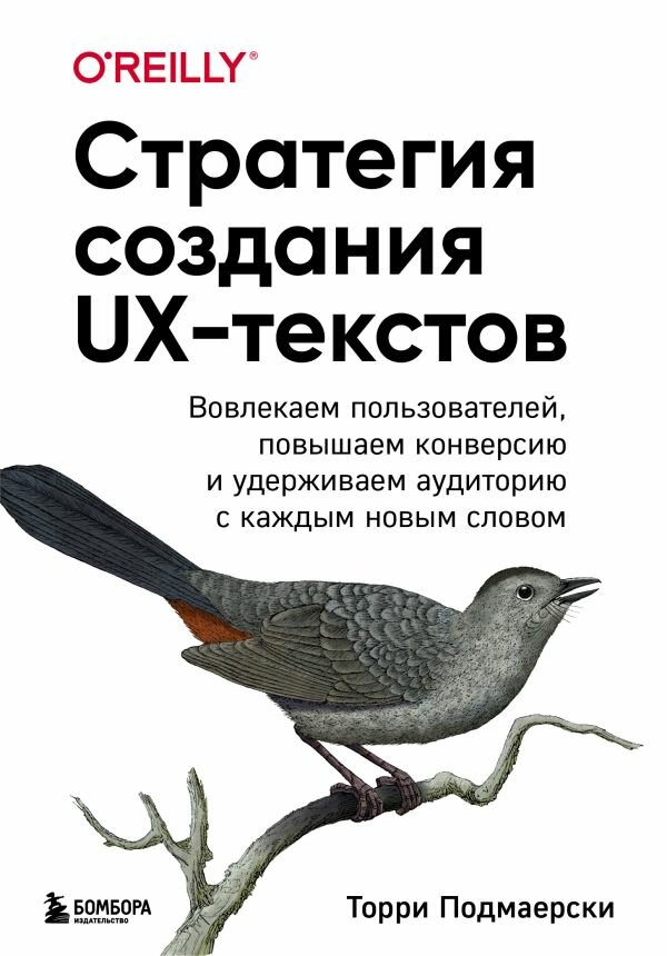 Книга Бомбора Стратегия создания UX-текстов. Вовлекаем пользователей, повышаем конверсию и удерживаем аудиторию с каждым новым словом, Подмаерски Т, 2023 год