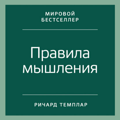 Правила мышления. Как найти свой путь к осознанности и счастью [Аудиокнига]