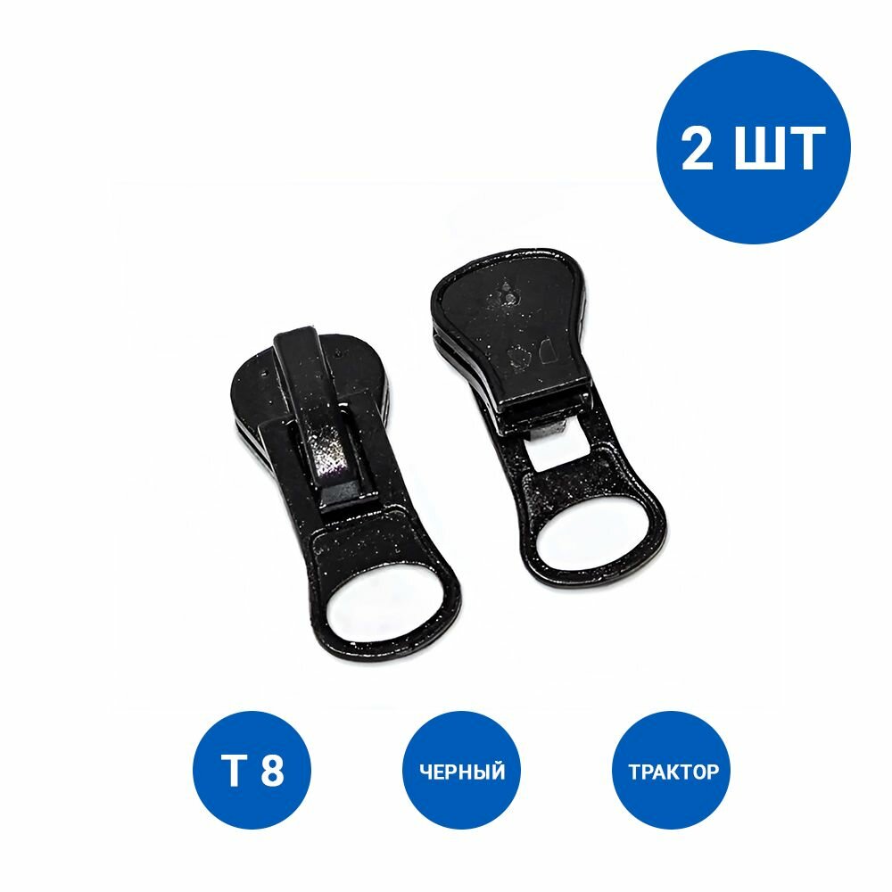 Замок бегунок для застёжки-молнии трактор №8 черный 2 шт.