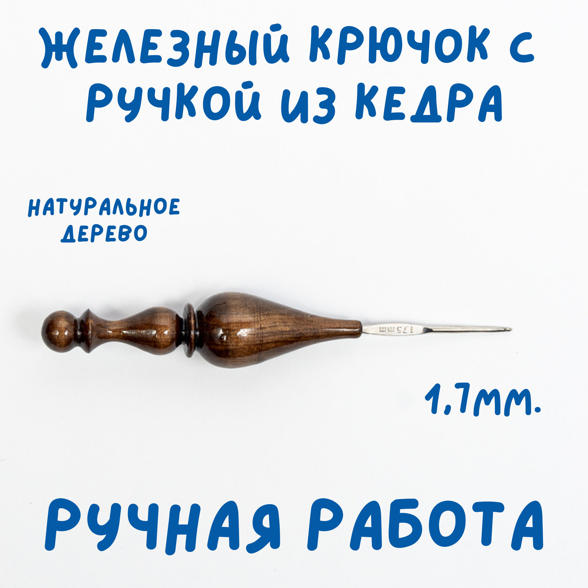 Железный крючок для вязания с деревянной ручкой из древесины кедра размером 1.7 мм. K221