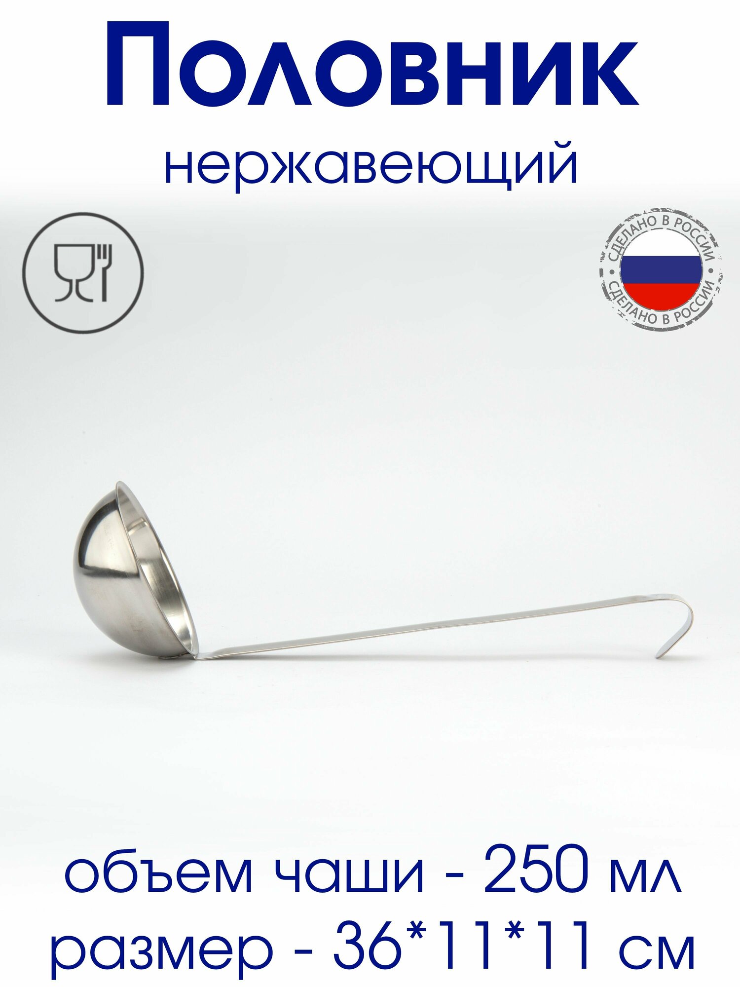 Половник 250 мл, нержавеющая сталь, поварешка, черпак, ложка разливная, ложка для каши