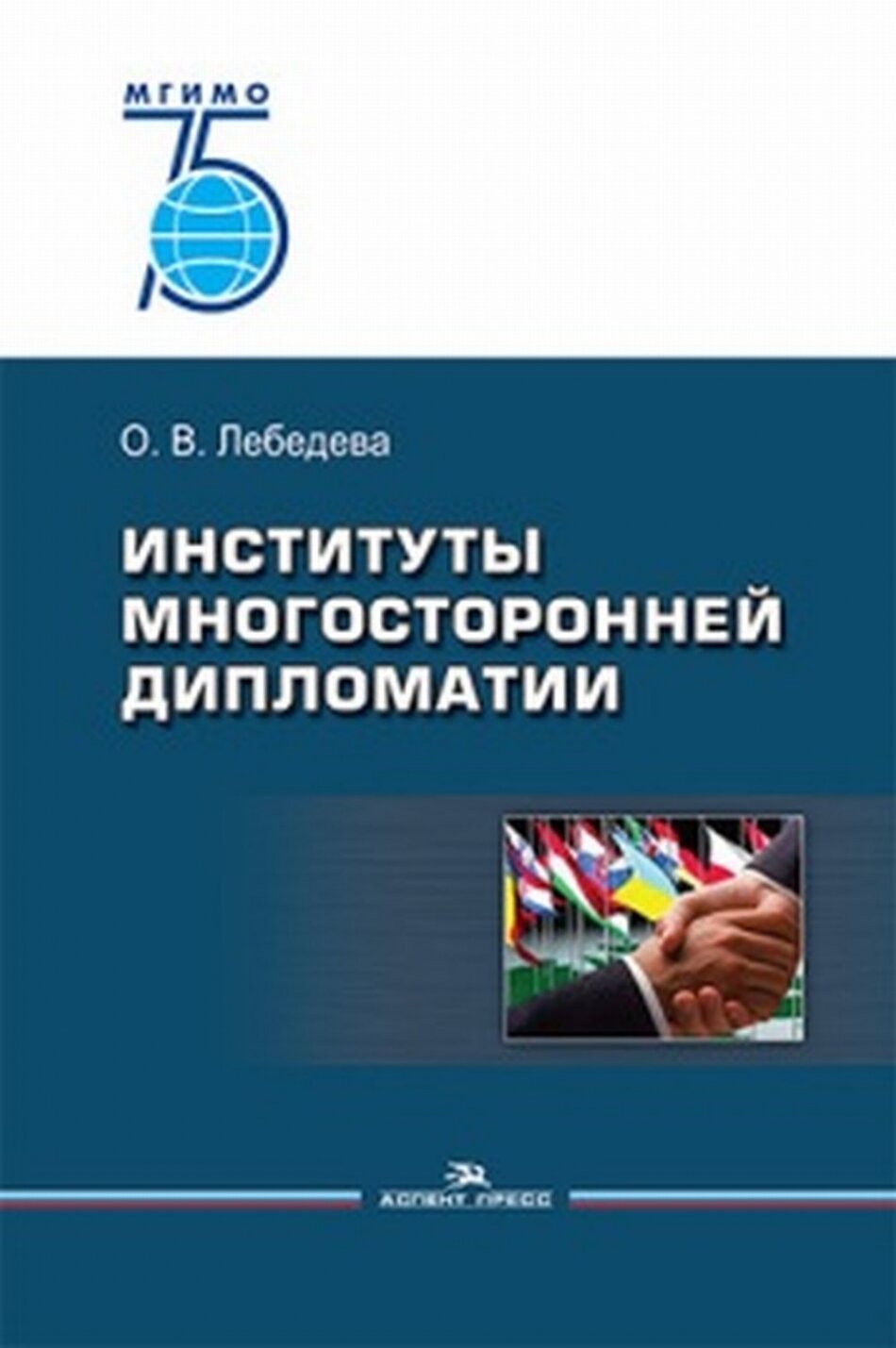 Институты многосторонней дипломатии