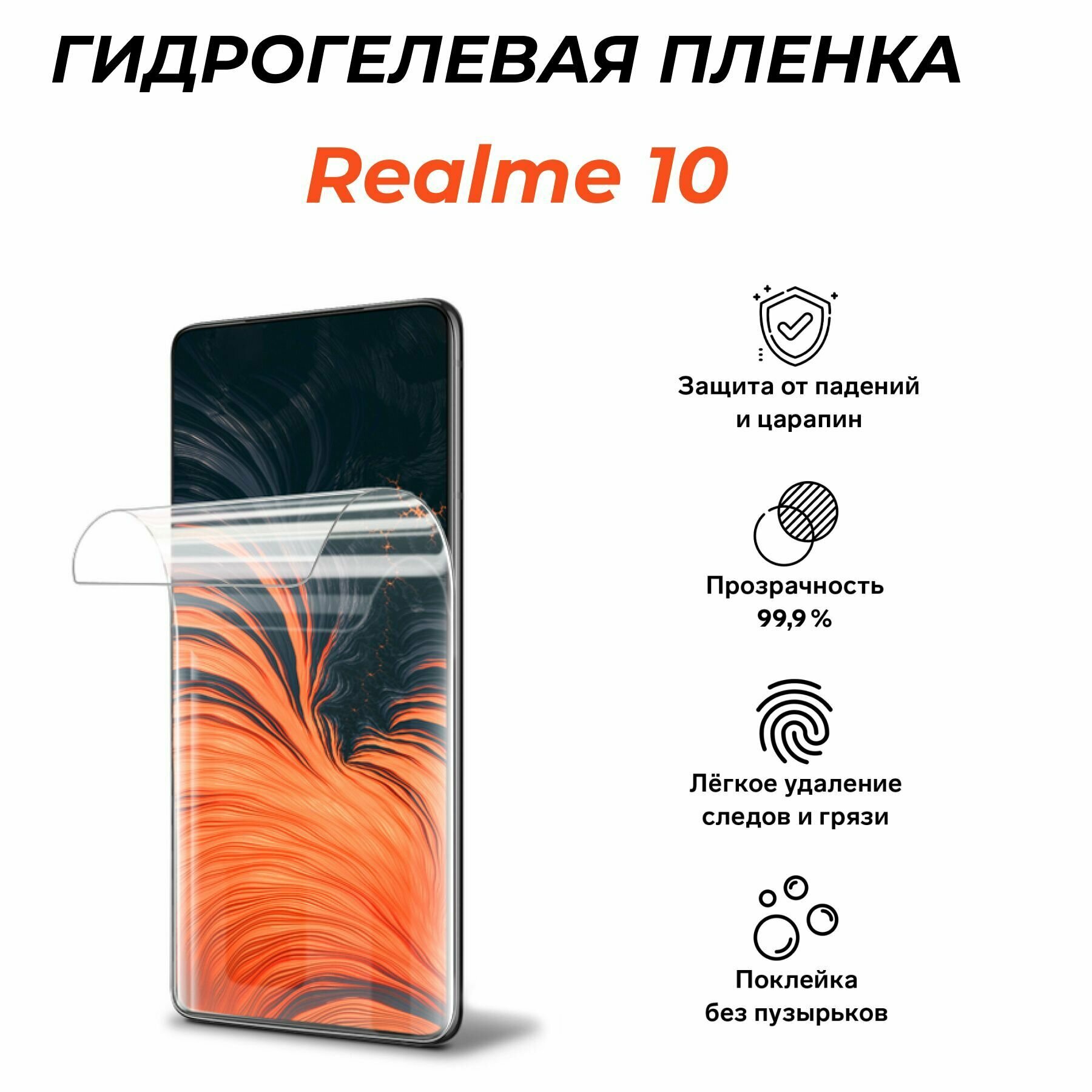 Гидрогелевая защитная пленка для Realme 10, глянцевая, прозрачная