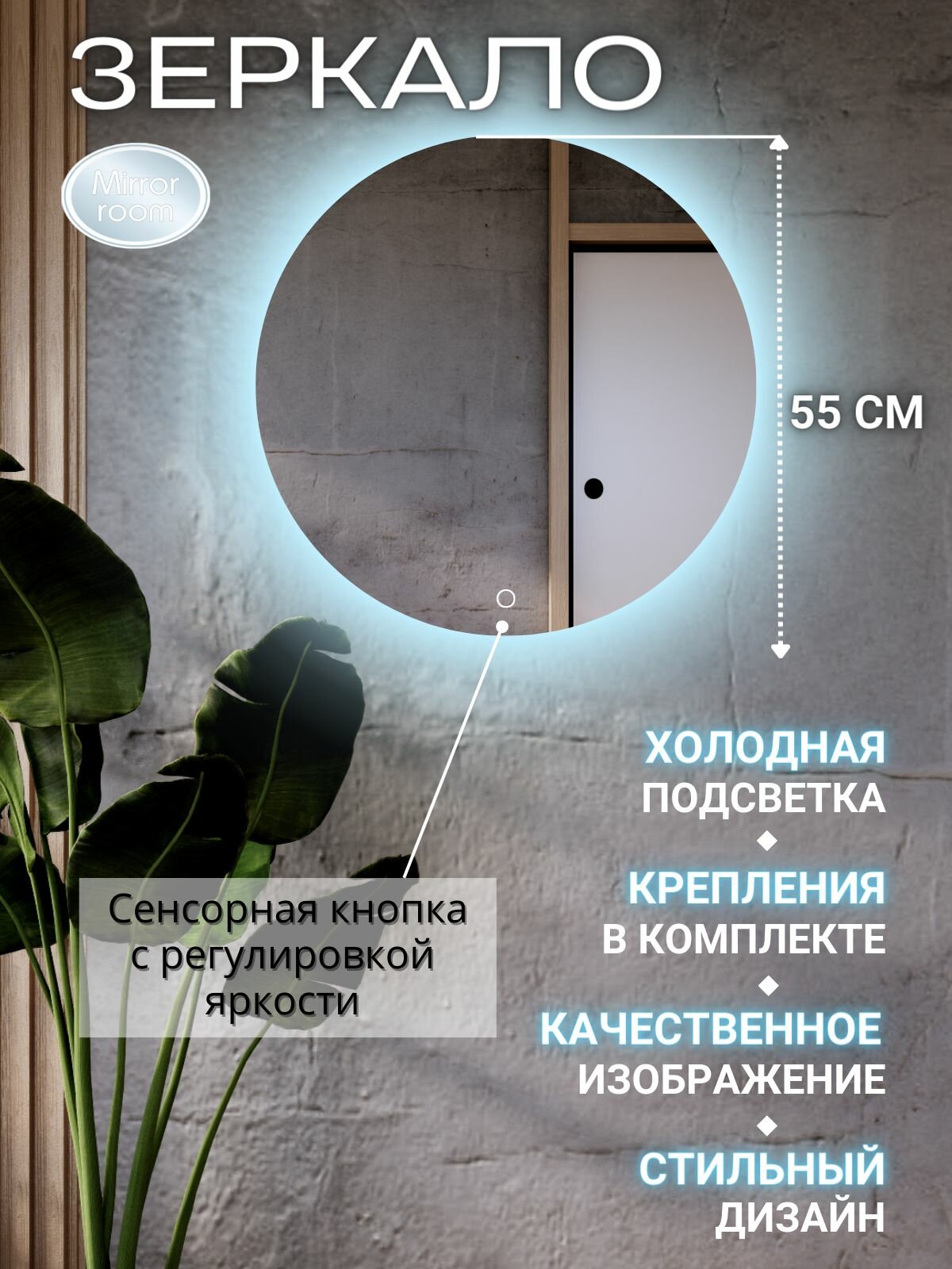 Зеркало для ванной интерьерное круглое с подсветкой 6000 K (холодный свет) и сенсорным управлением диаметр 55 см.