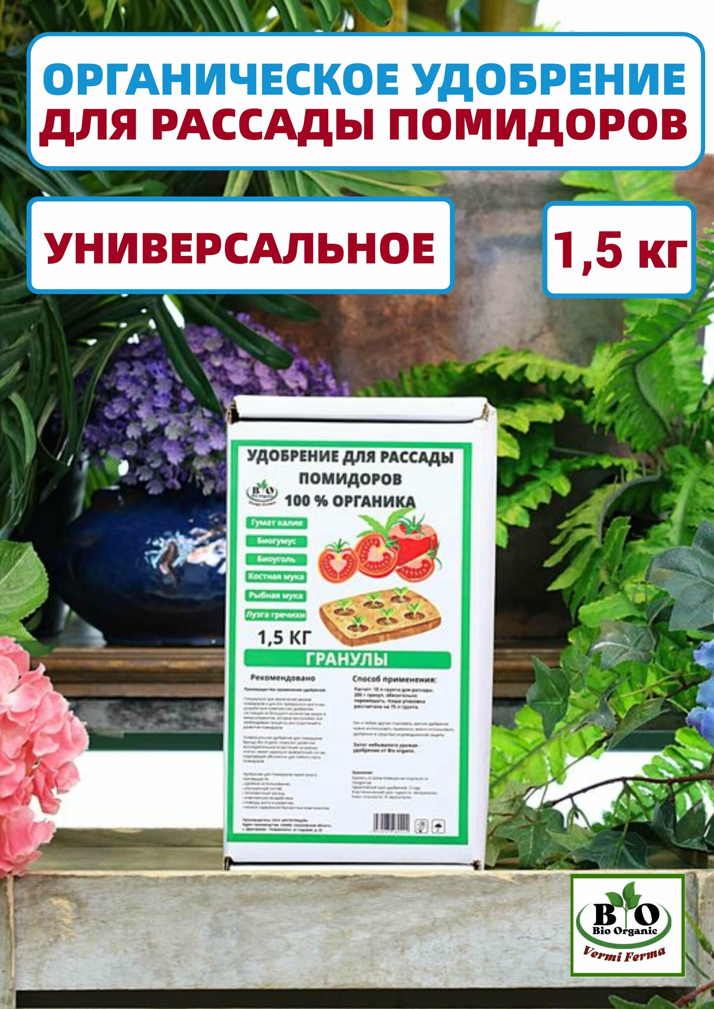 Удобрение для рассады помидоров органическое Bio Organic
