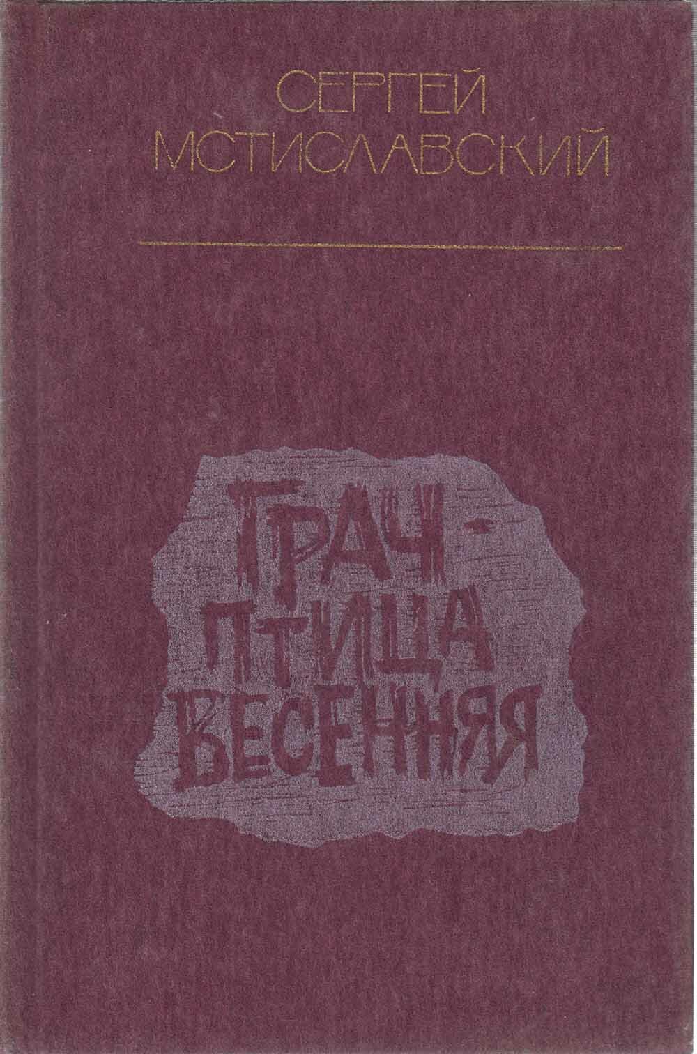 Книга Грач - птица весенняя 1985 С. Мстиславский Москва Твёрдая обл 320 с. Без илл.