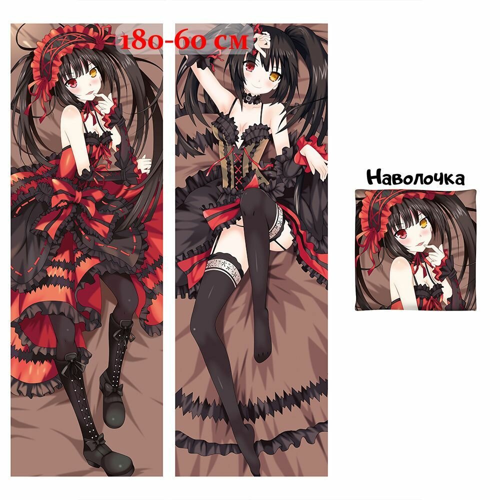 Наволочка дакимакура Куруми Токисаки из Рандеву с Жизнью арт. B0371, 180x60