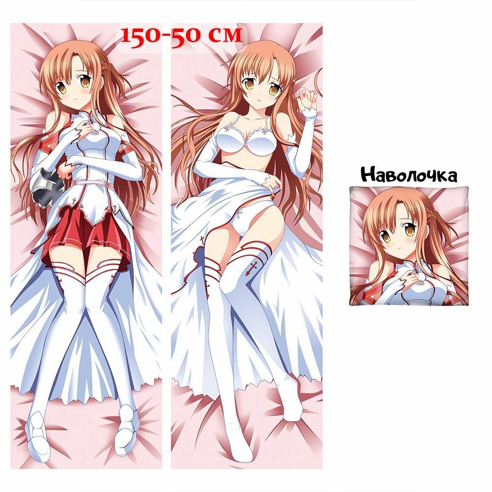 Наволочка дакимакура Асуна Юки из Мастера меча онлайн арт. D0584, 150x50