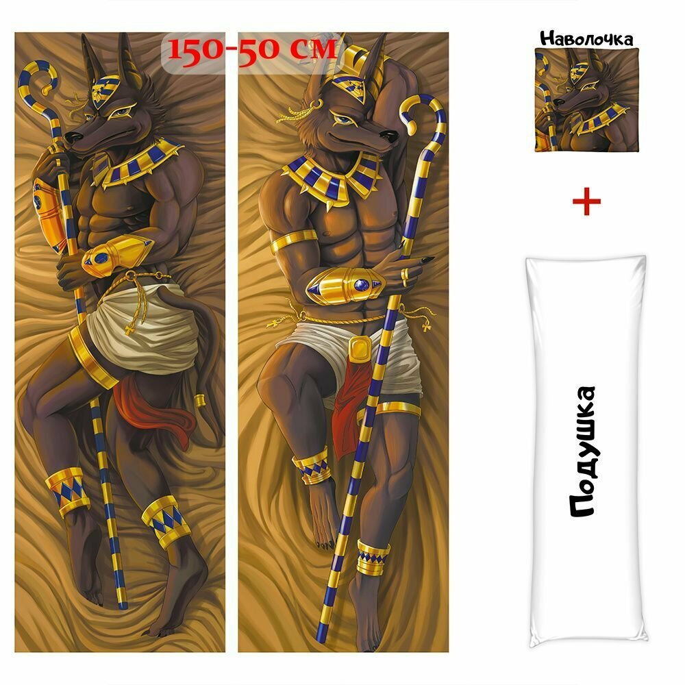 Дакимакура фурри Анубис арт. D0648, 150x50