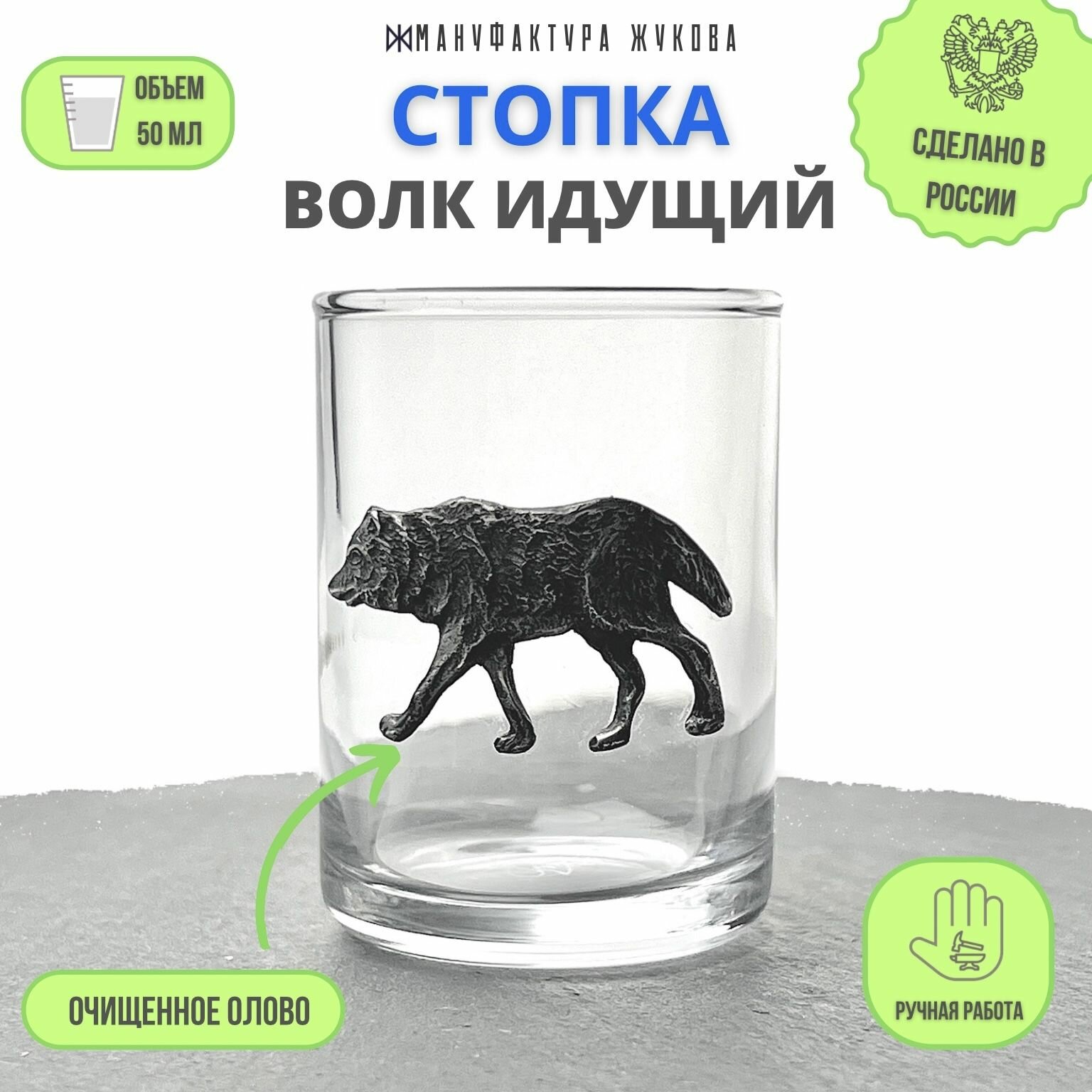 Стопка "Крадущийся волк"
