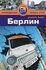 Берлин
