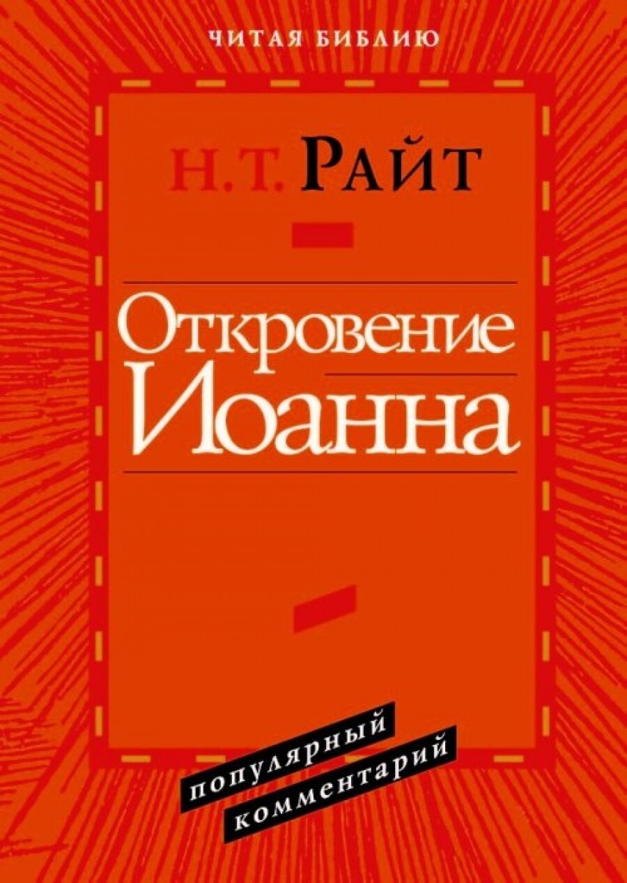 Откровение Иоанна