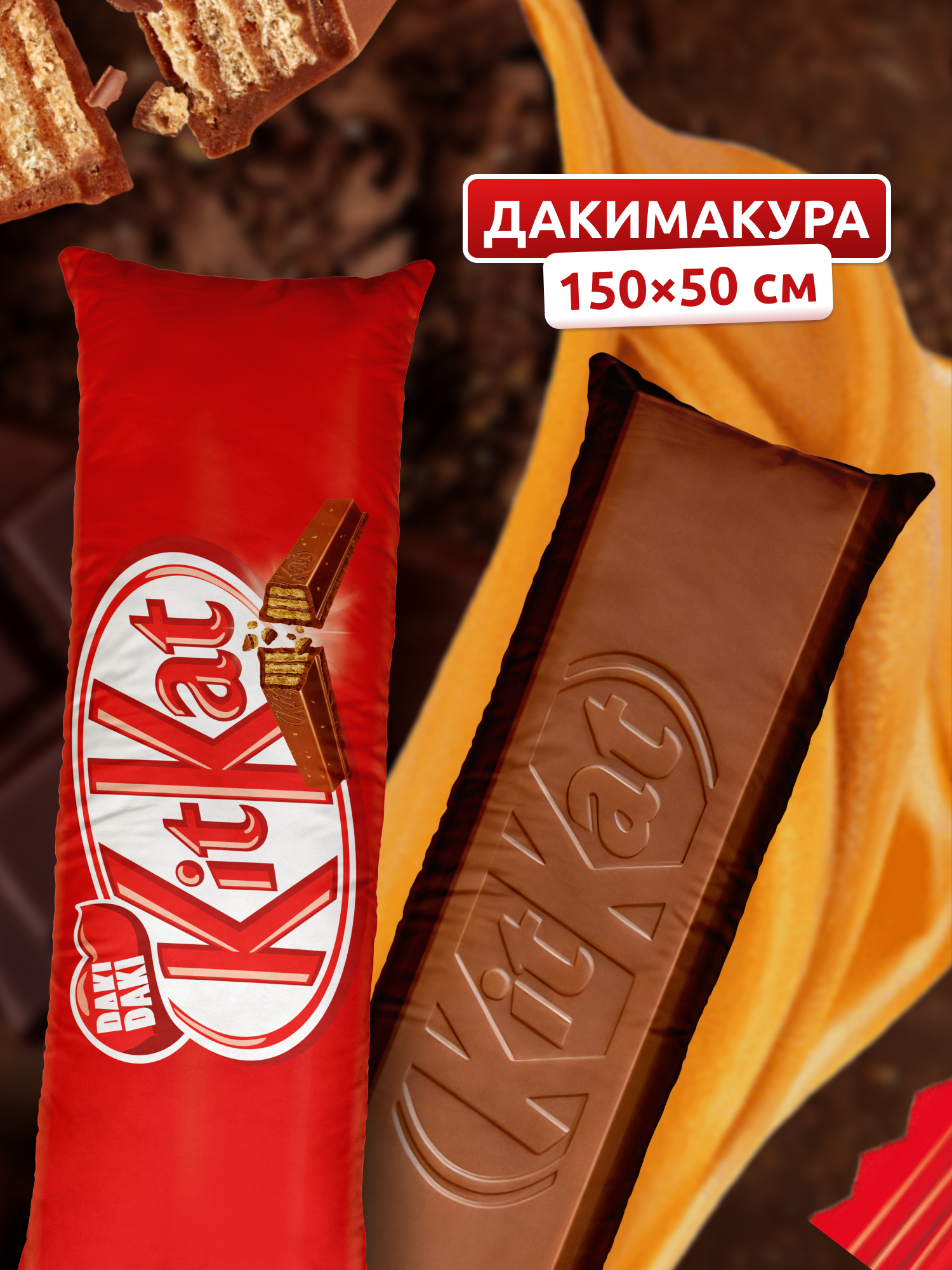 Дакимакура подушка длинная для обнимашек с принтом Kit Kat Кит Кат 150х50 см