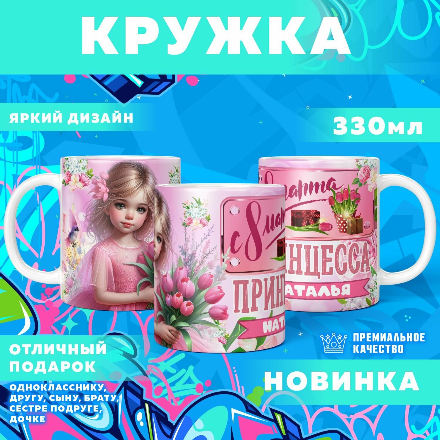Кружка "С именем Наталья" PrintMania 330мл
