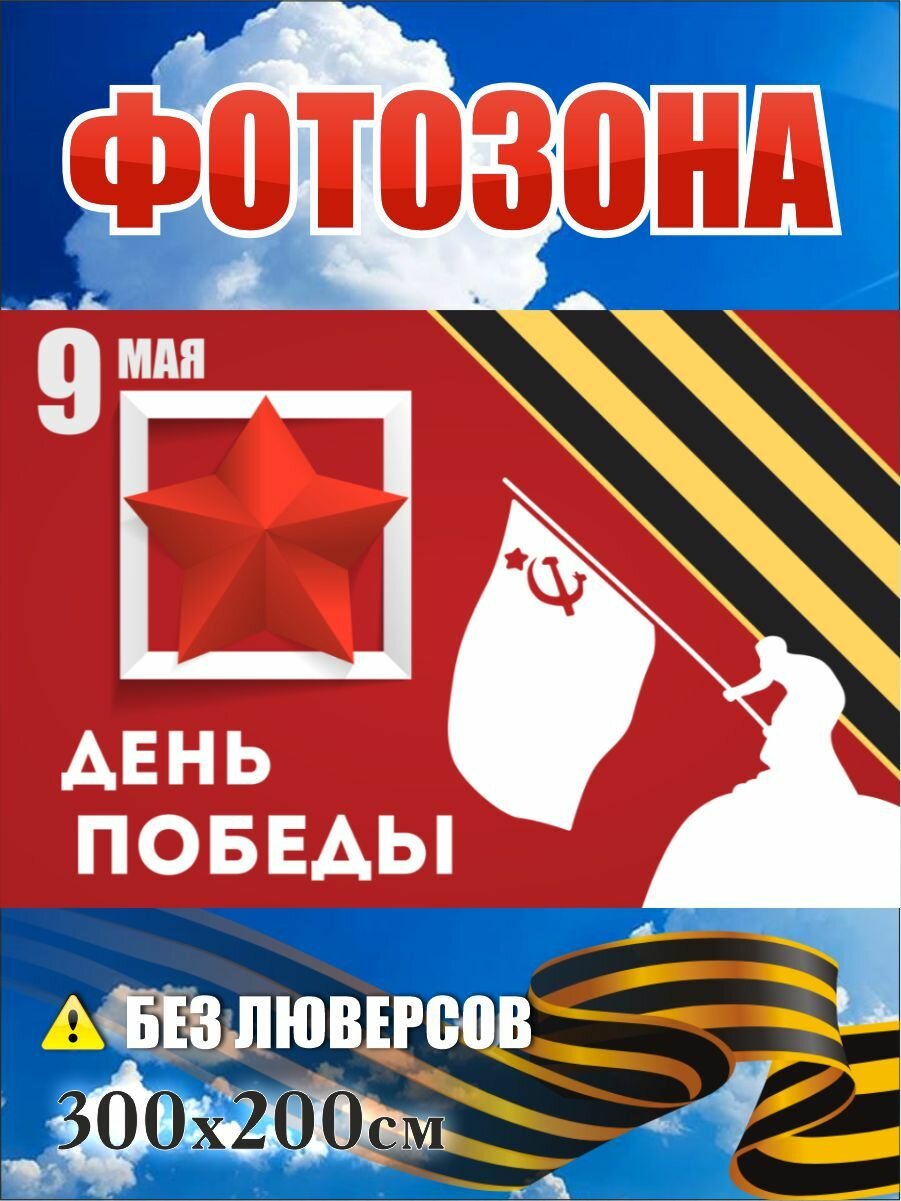 Баннер фотозона к 9 мая