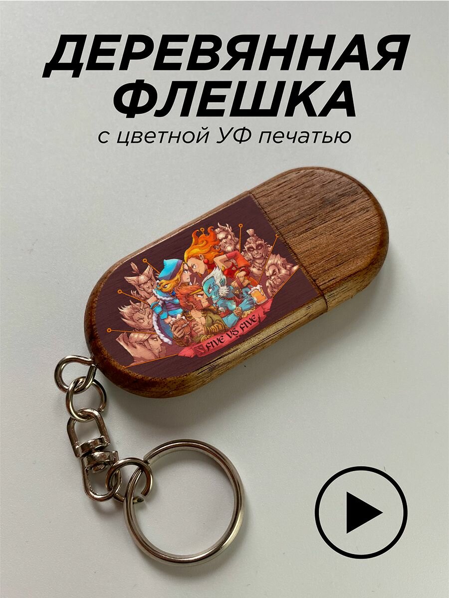 Флешка, Dota