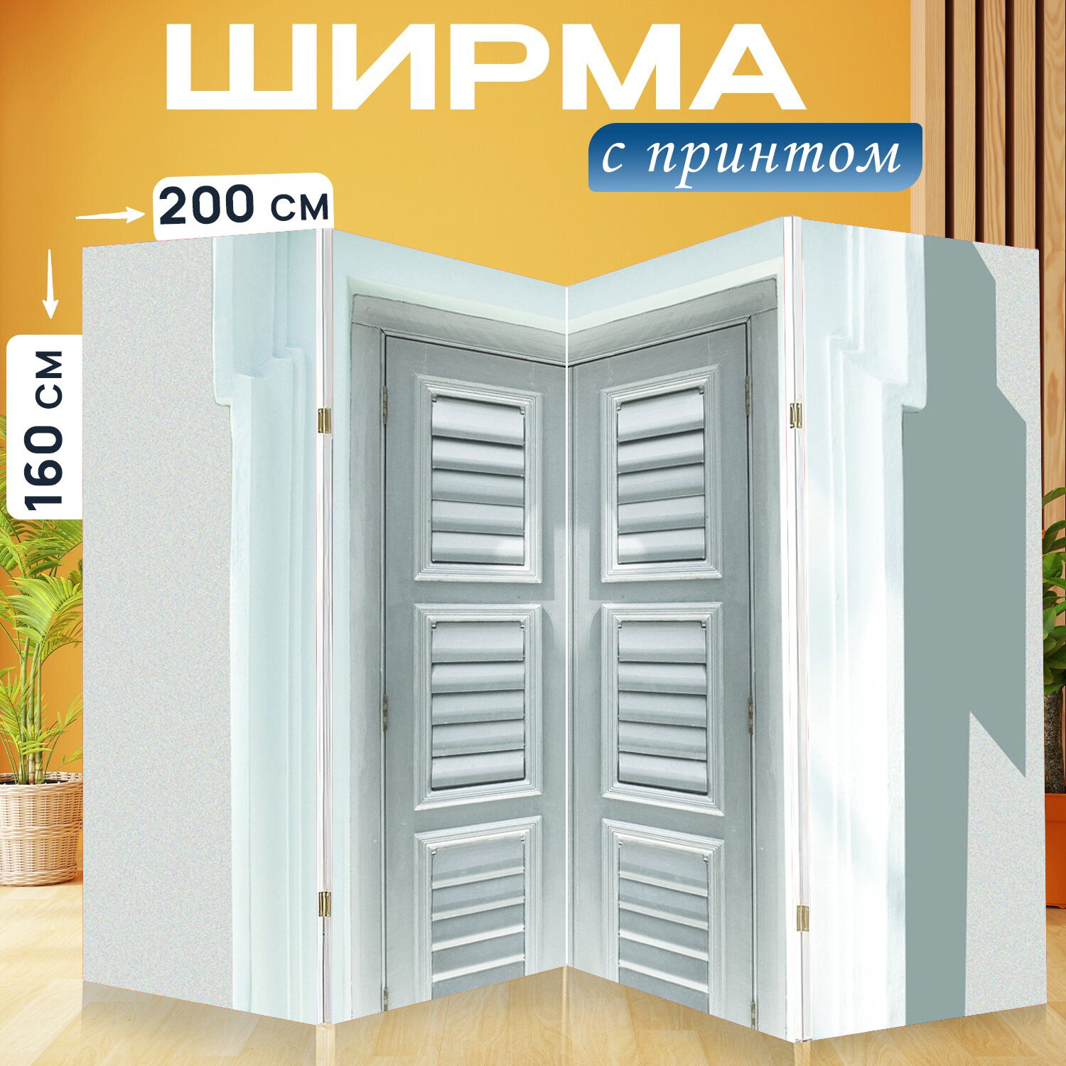 Ширма перегородка с принтом "Ставни, окно, внешний вид" на холсте - 200x160 см. для зонирования, раскладная