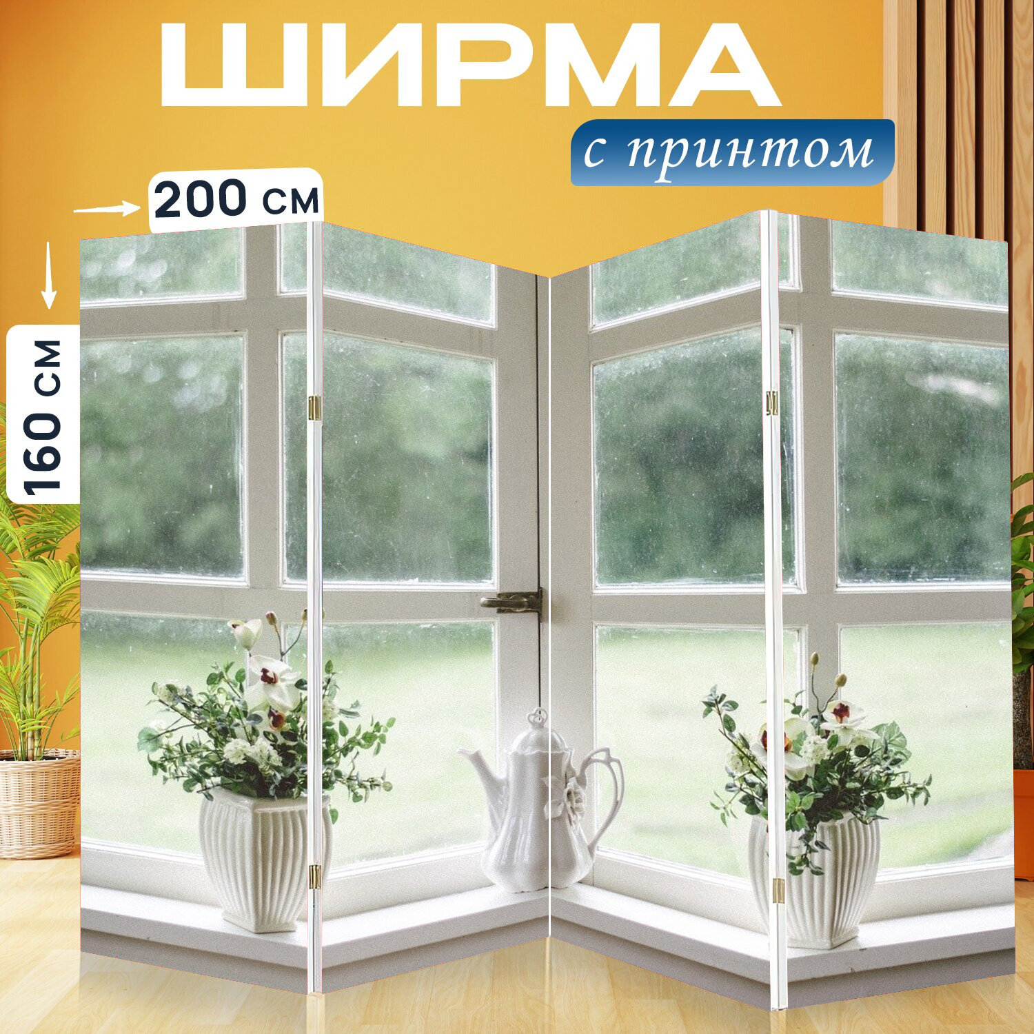 Ширма перегородка с принтом "Белый, окно, стекло" на холсте - 200x160 см. для зонирования, раскладная