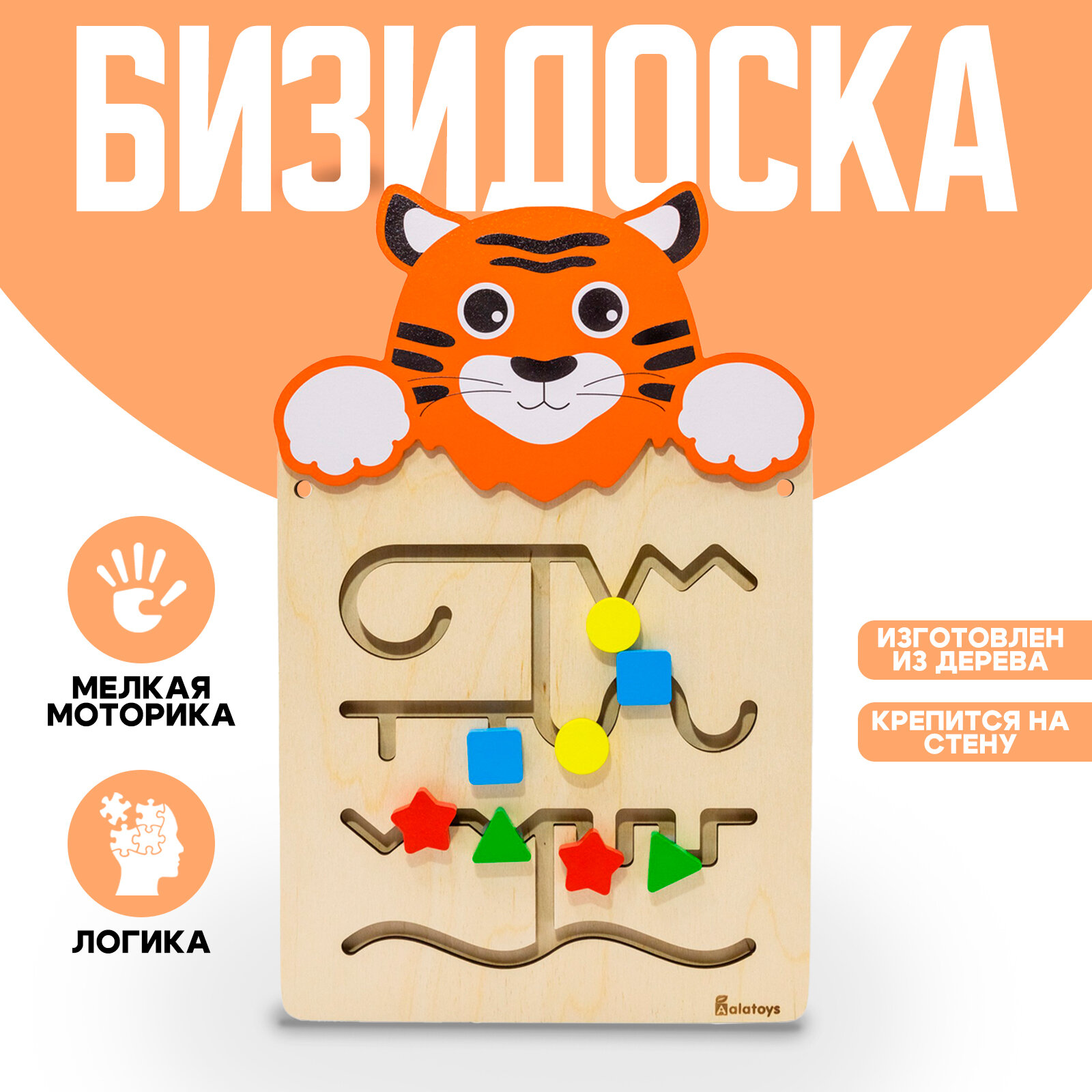 Настенная бизидоска «Тигрёнок» Alatoys, деревянная