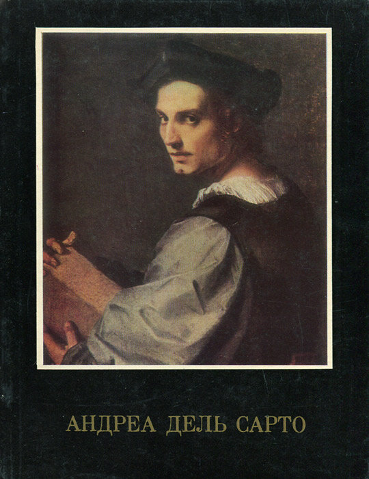 Андреа дель Сарто 1973 г.