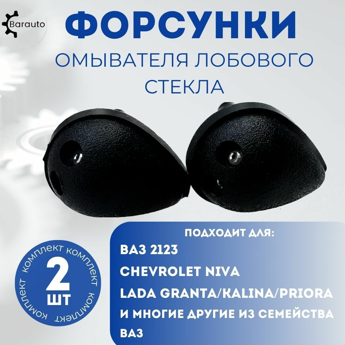 Форсунка омывателя лобового стекла для ВАЗ 2123 Niva, Chevrolet Niva, Lada Granta/Kalina/Priora, комплект 2 шт.
