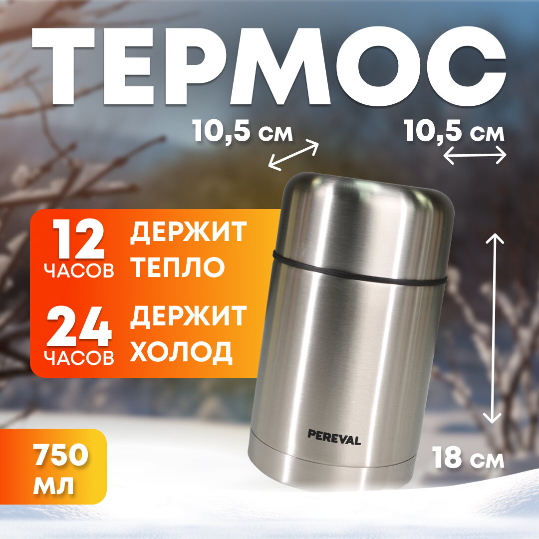 Термос Pereval для еды и напитков HTH-750-TJ74 750 мл из нержавеющей стали для отдыха